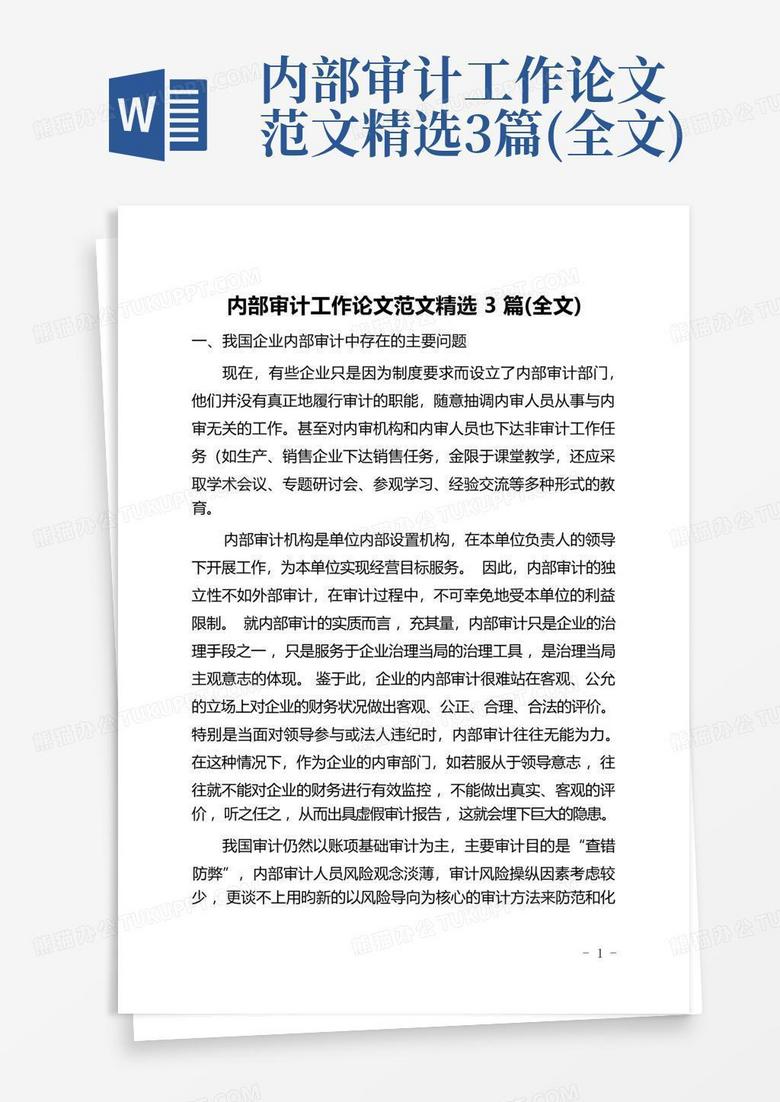 内部审计工作论文范文精选3篇 全文 Word模板下载 编号qjxkembd 熊猫办公
