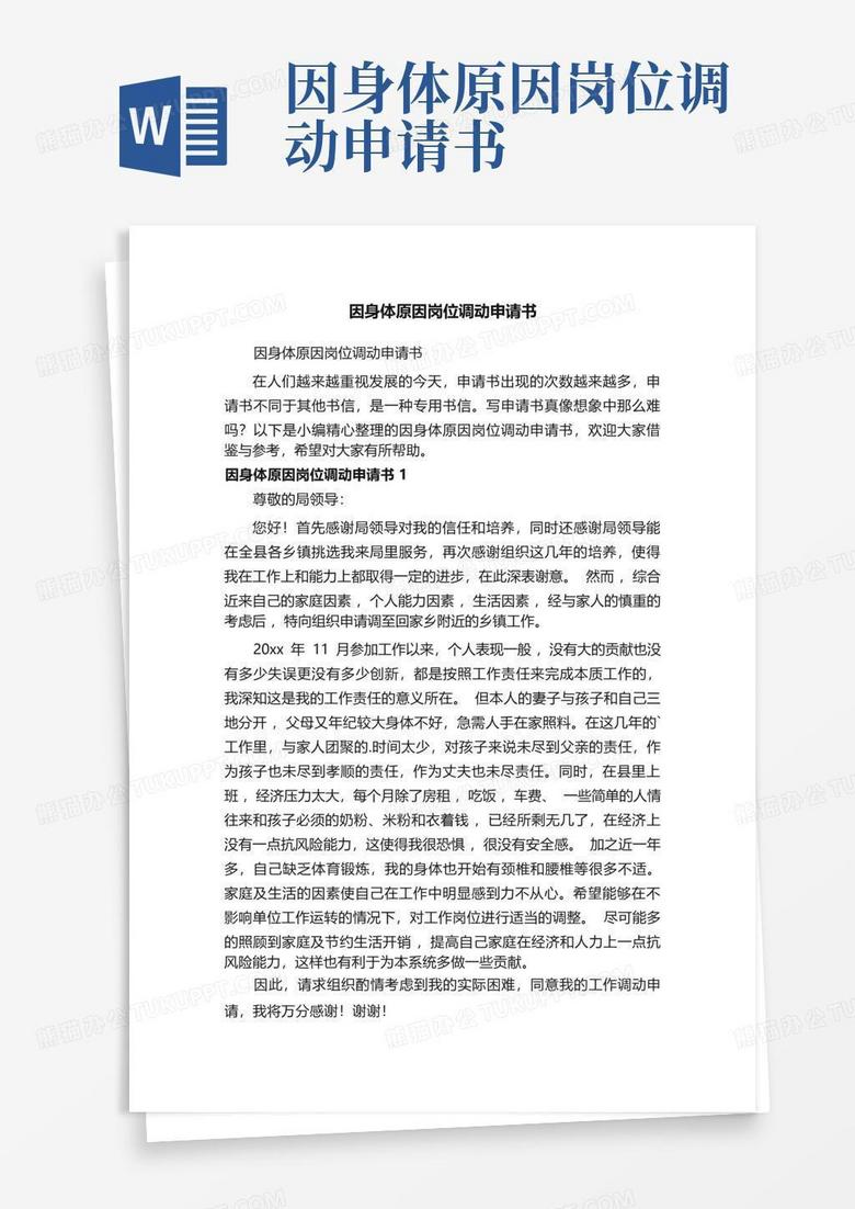 因身体原因岗位调动申请书Word模板下载 编号ldmjdnak 熊猫办公