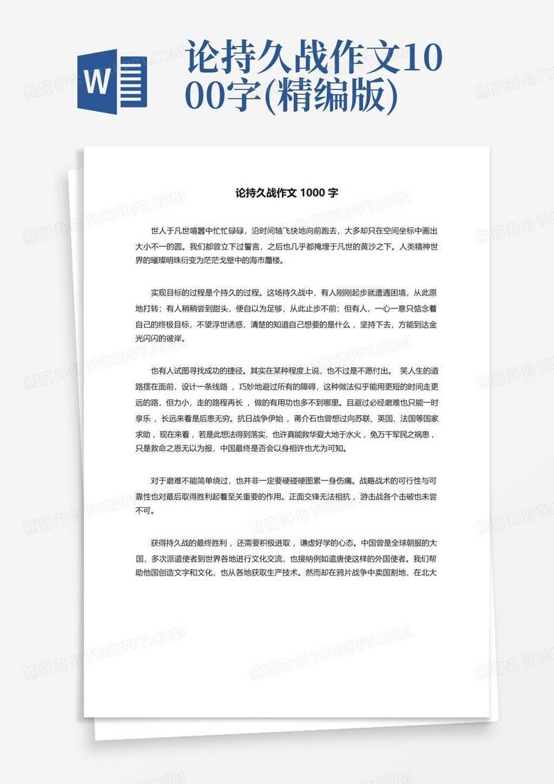 论持久战作文1000字 精编版 Word模板下载 编号lzzyggom 熊猫办公