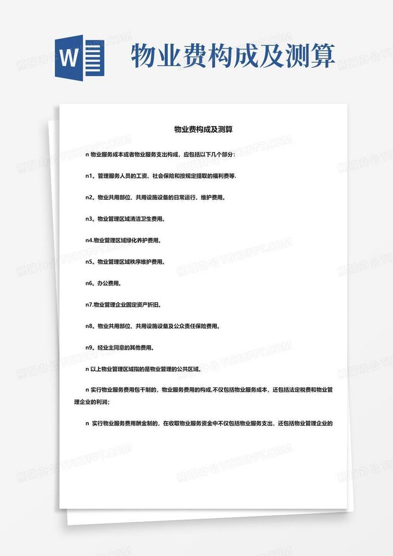 物业费构成及测算Word模板下载 编号qgdzbebm 熊猫办公