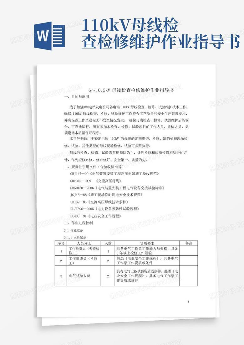 110kv母线检查检修维护作业指导书Word模板下载 编号lwjyaeyp 熊猫办公