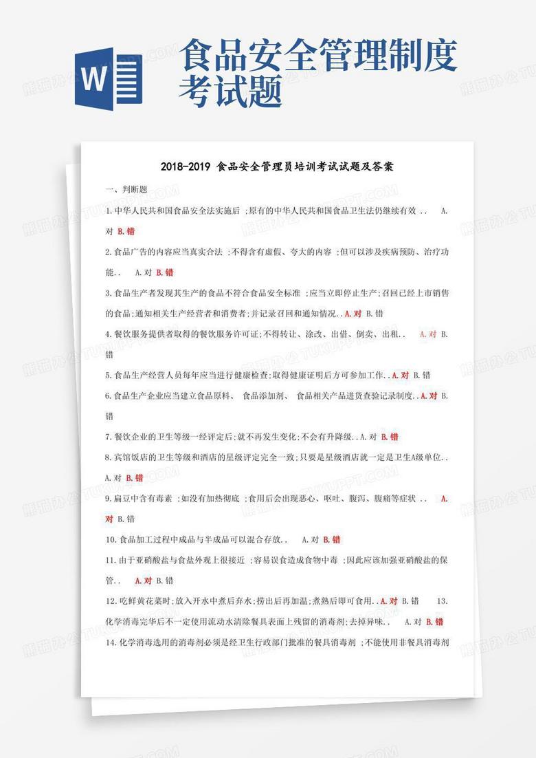 食品安全管理员培训考试题和答案Word模板下载 编号lajzwmjq 熊猫办公