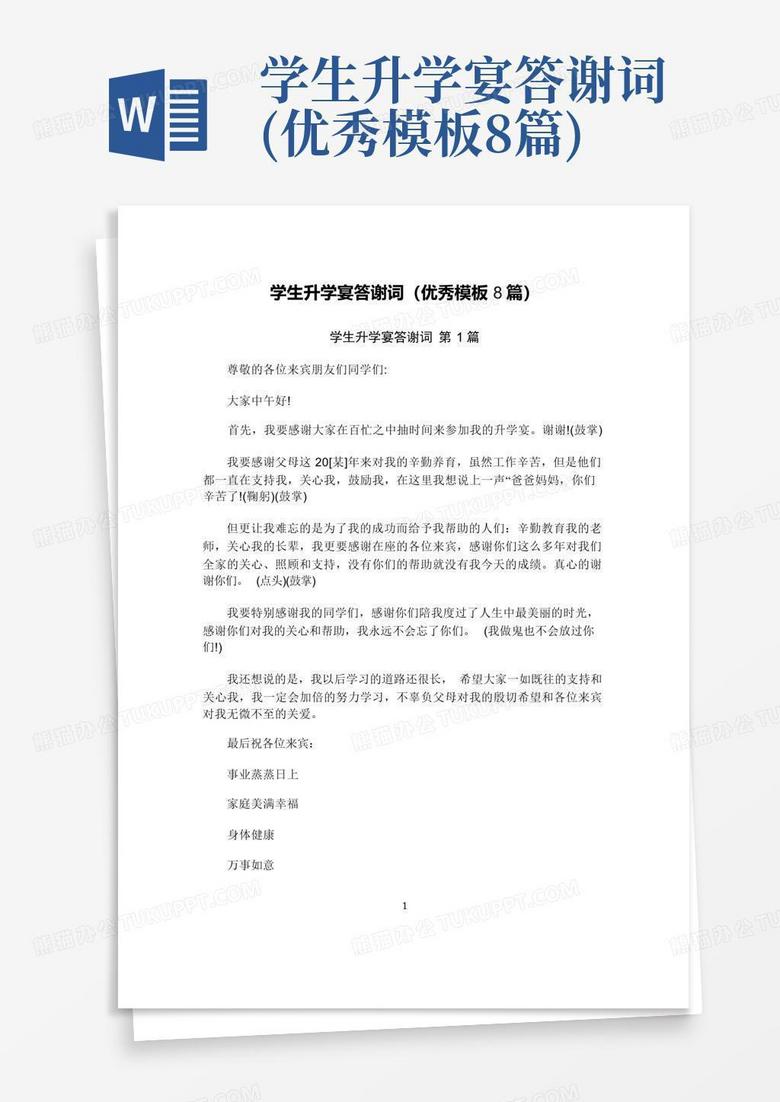学生升学宴答谢词 优秀8篇 Word模板下载 编号lwjjgypr 熊猫办公