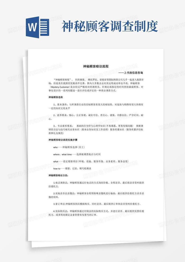 神秘顾客暗访流程Word模板下载 编号qgkoooxq 熊猫办公