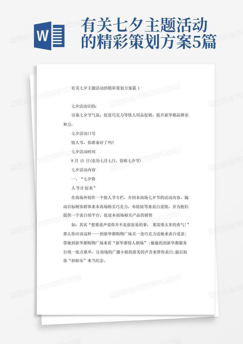 有关七夕主题活动的精彩策划方案5篇Word模板下载 编号lbrrypma 熊猫办公