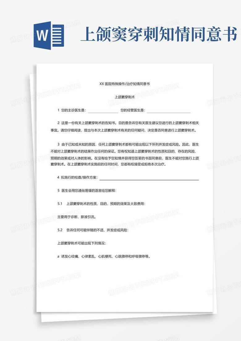 上颌窦穿刺知情同意书Word模板下载 编号qwjjgpbv 熊猫办公