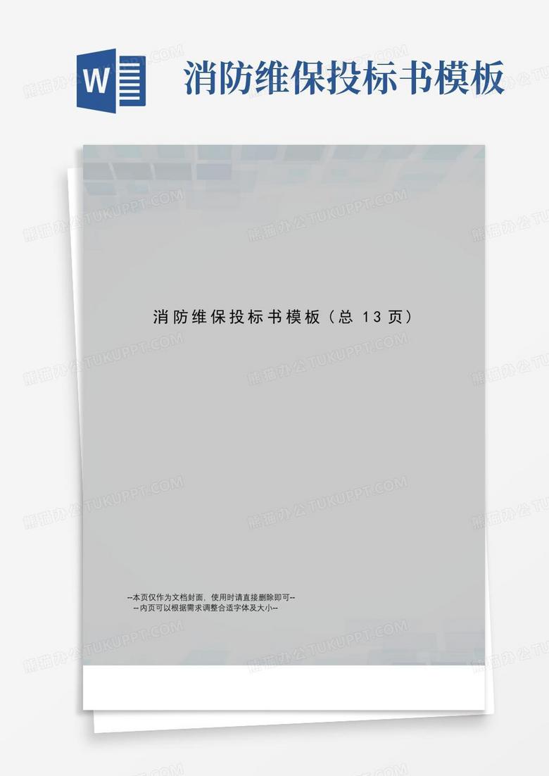 消防维保投标书Word模板下载 编号qdmmyewv 熊猫办公