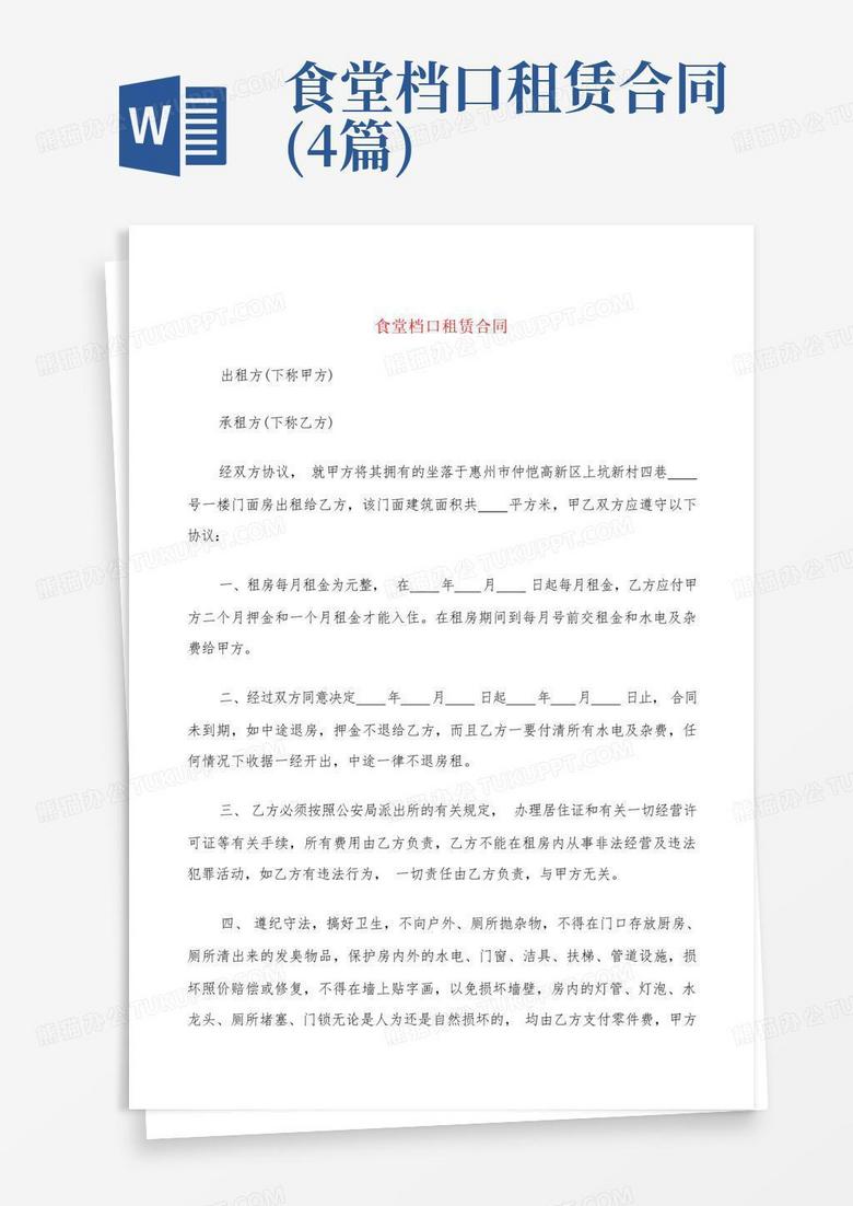 食堂档口租赁合同 4篇 Word模板下载 编号qpzzkbnz 熊猫办公
