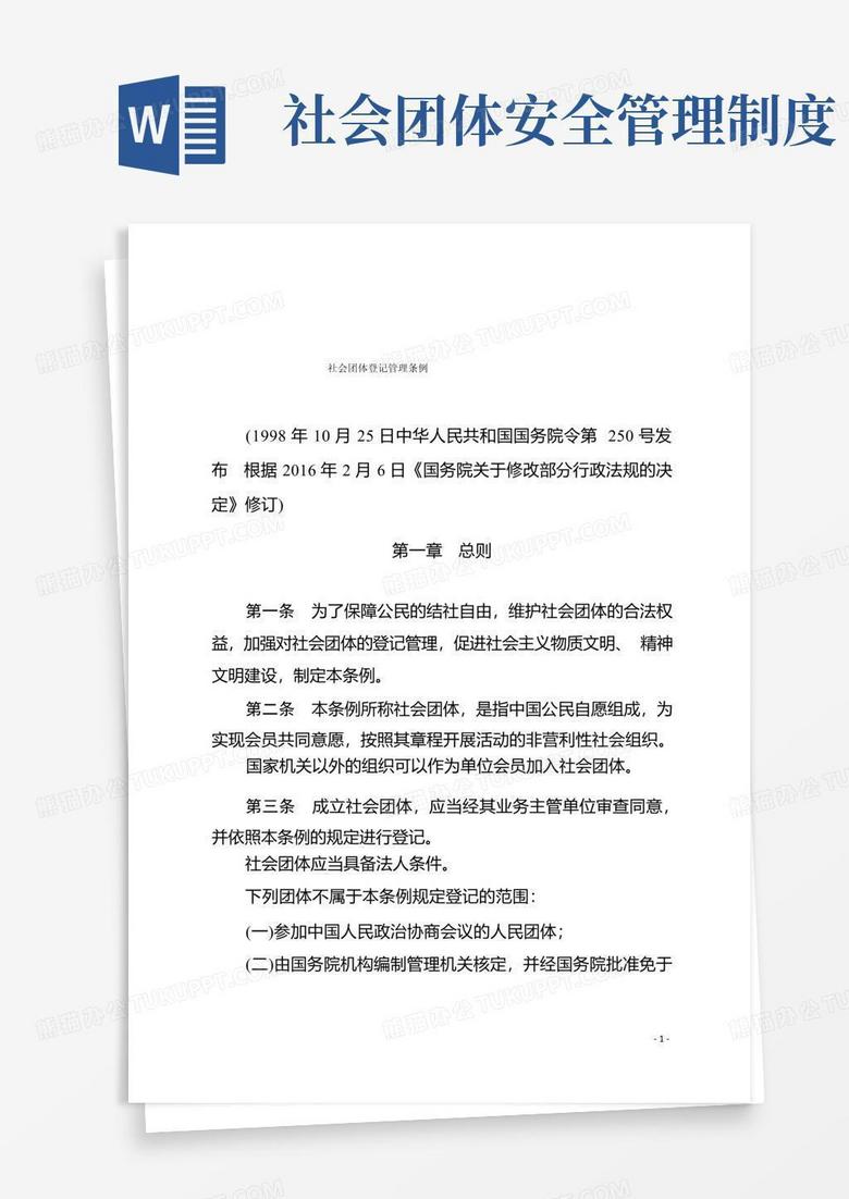 社会团体登记管理条例Word模板下载 编号qyrppeol 熊猫办公