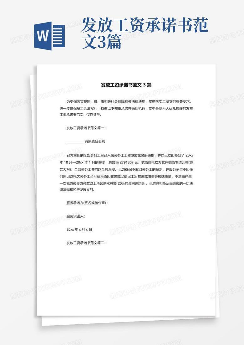 发放工资承诺书范文3篇Word模板下载 编号lpzzkbgo 熊猫办公