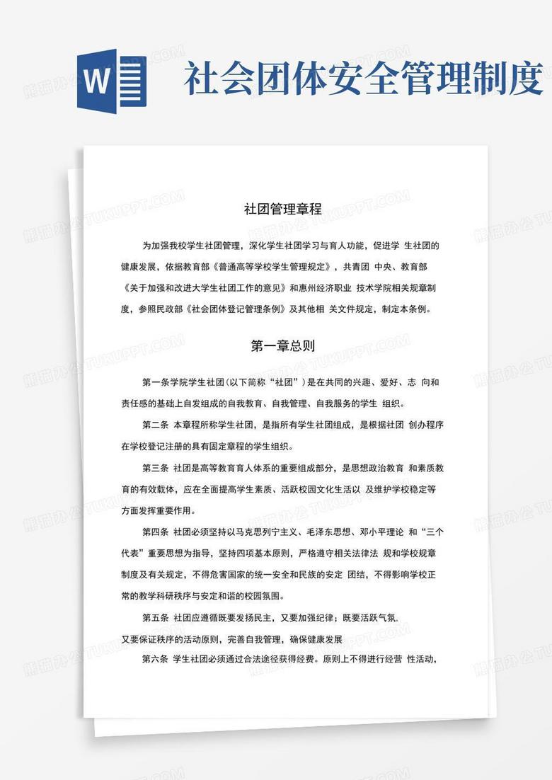 社团联合会社团管理章程Word模板下载 熊猫办公