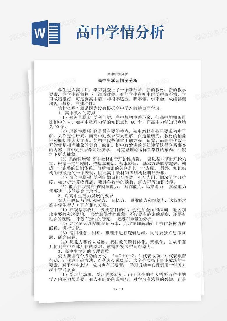 高中学情分析Word模板下载 编号lnmmdvwd 熊猫办公