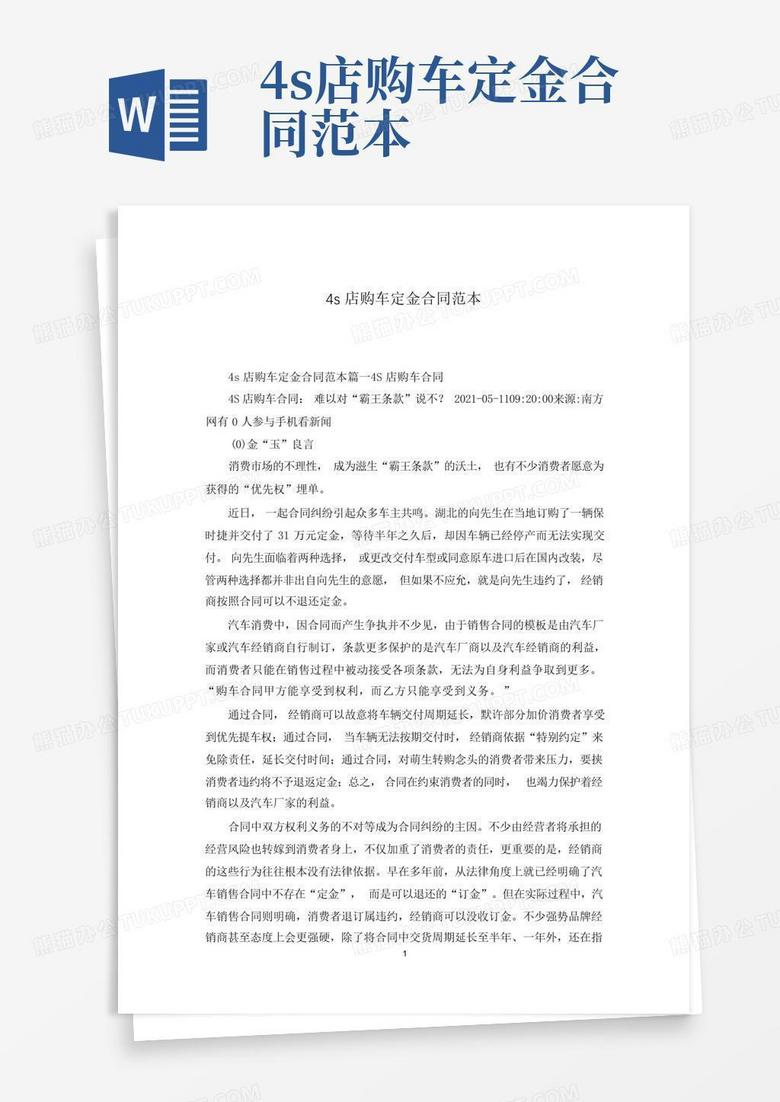 4s店购车定金合同范本Word模板下载 编号qeooyvjg 熊猫办公