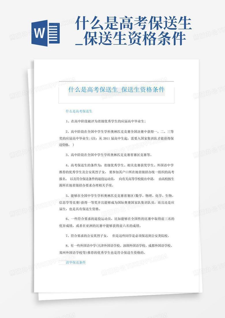 什么是高考保送生 保送生资格条件Word模板下载 编号qdmmbzzz 熊猫办公