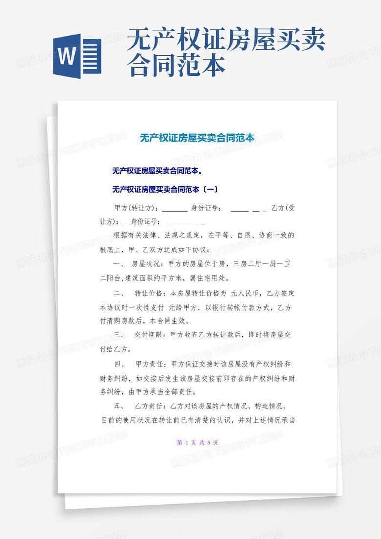 无产权证房屋买卖合同范本Word模板下载 编号laaanjne 熊猫办公