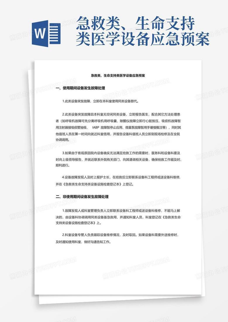 急救类生命支持类医学设备应急预案Word模板下载 编号qpzzwnxz 熊猫办公