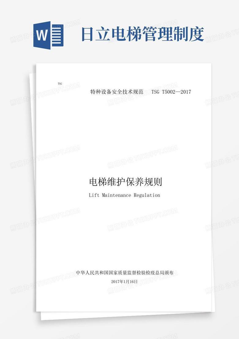 电梯维护保养规则Word模板下载 编号qkendmwq 熊猫办公
