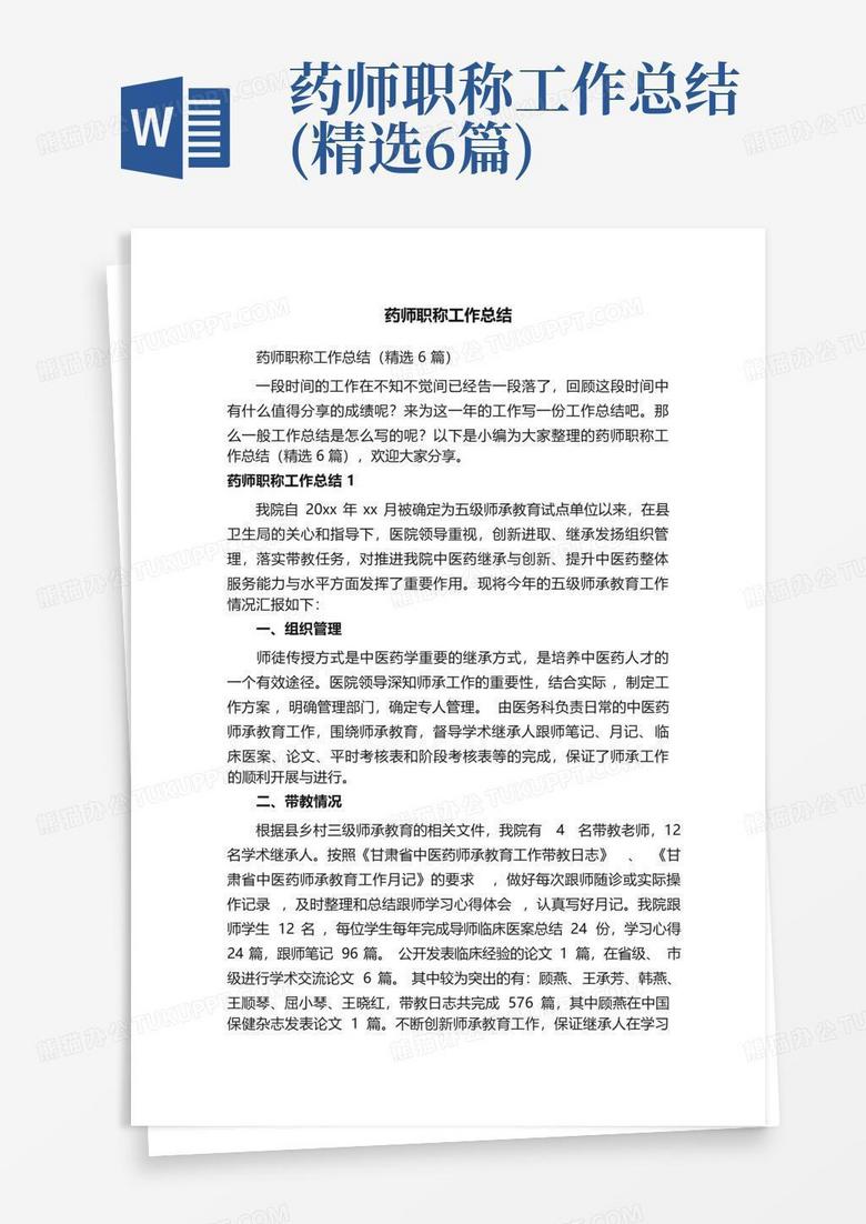 药师职称工作总结 精选6篇 Word模板下载 编号qmjrgvrd 熊猫办公