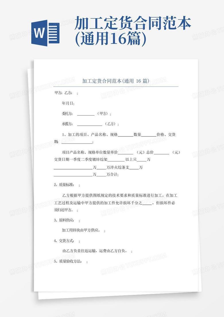 加工定货合同范本 通用16篇 Word模板下载 编号lynyezyn 熊猫办公