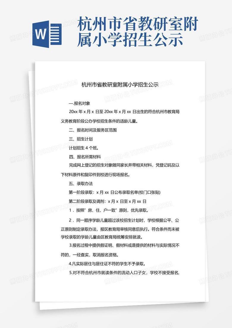 杭州市省教研室附属小学招生公示Word模板下载 编号lkaxxzne 熊猫办公