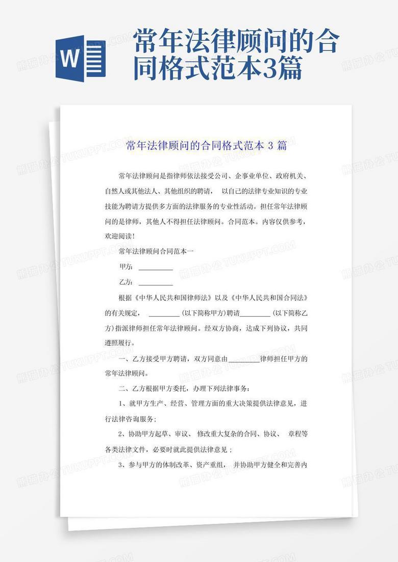常年法律顾问的合同格式范本3篇Word模板下载 编号lpzyykmy 熊猫办公