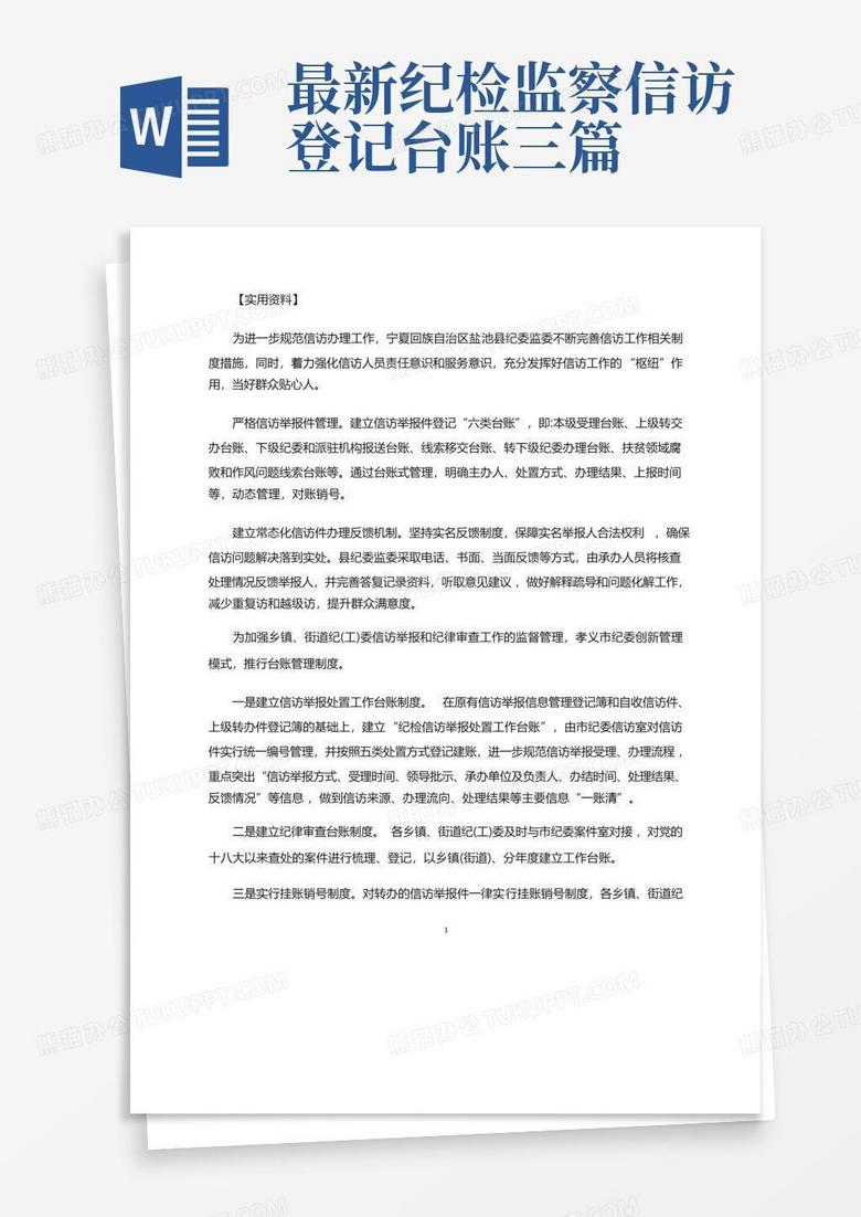 最新纪检监察信访登记台账三篇Word模板下载 编号lkaaagjk 熊猫办公