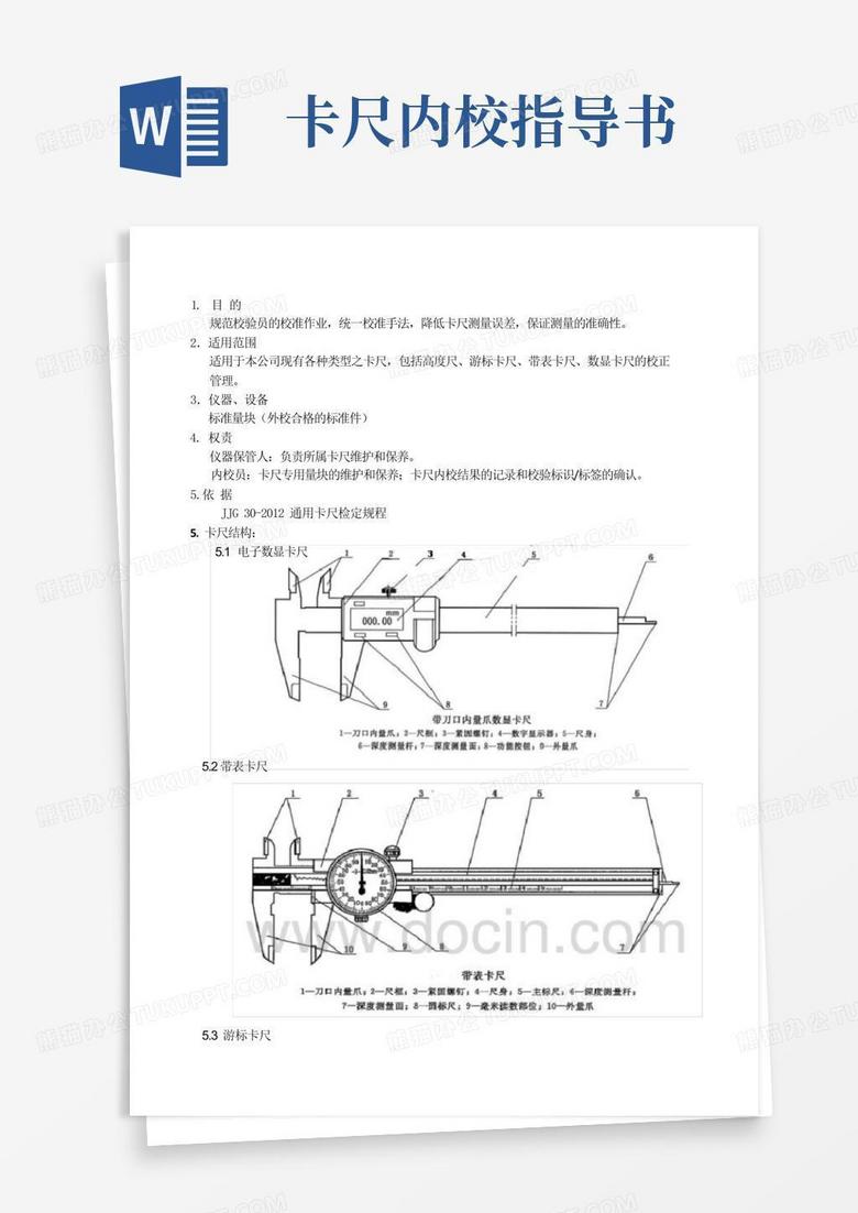 卡尺内校指导书Word模板下载 编号lzzzzpkg 熊猫办公