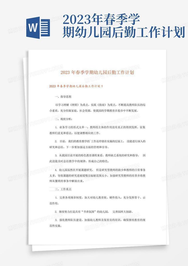 2023年春季学期幼儿园后勤工作计划Word模板下载 编号qpzzzyjm 熊猫办公