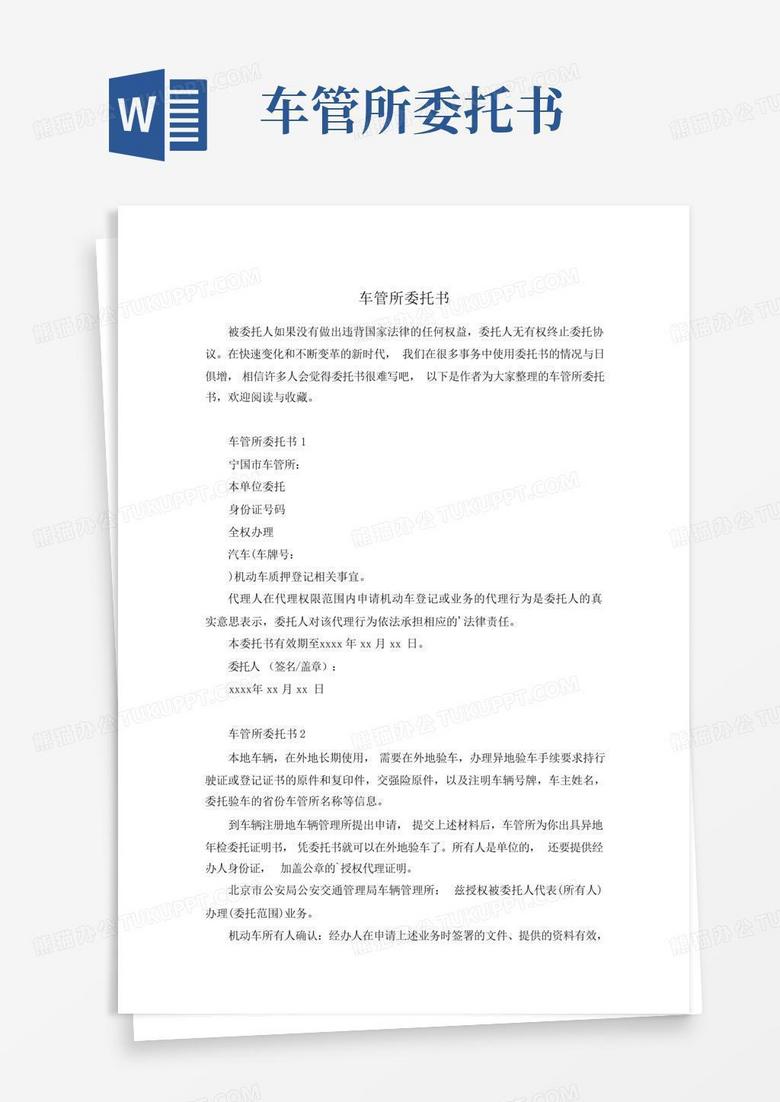 车管所委托书Word模板下载 编号ldmmmxax 熊猫办公
