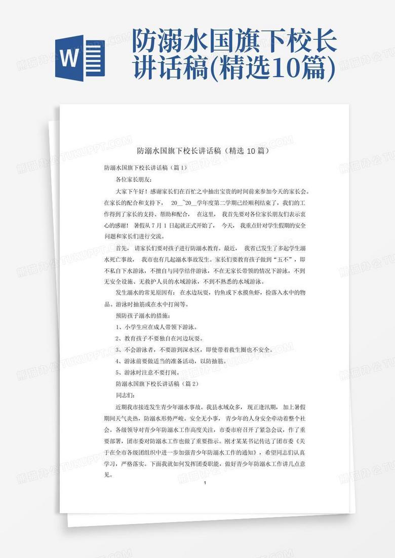 防溺水国旗下校长讲话稿 精选10篇 Word模板下载 编号ldmmmyxr 熊猫办公