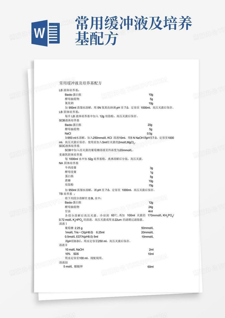 常用缓冲液及培养基配方Word模板下载 编号qdmmmboj 熊猫办公