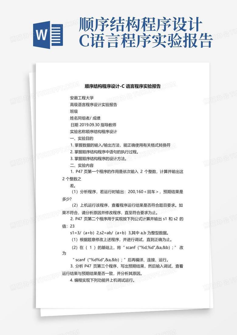 顺序结构程序设计 c语言程序实验报告Word模板下载 编号lynnnwdw 熊猫办公