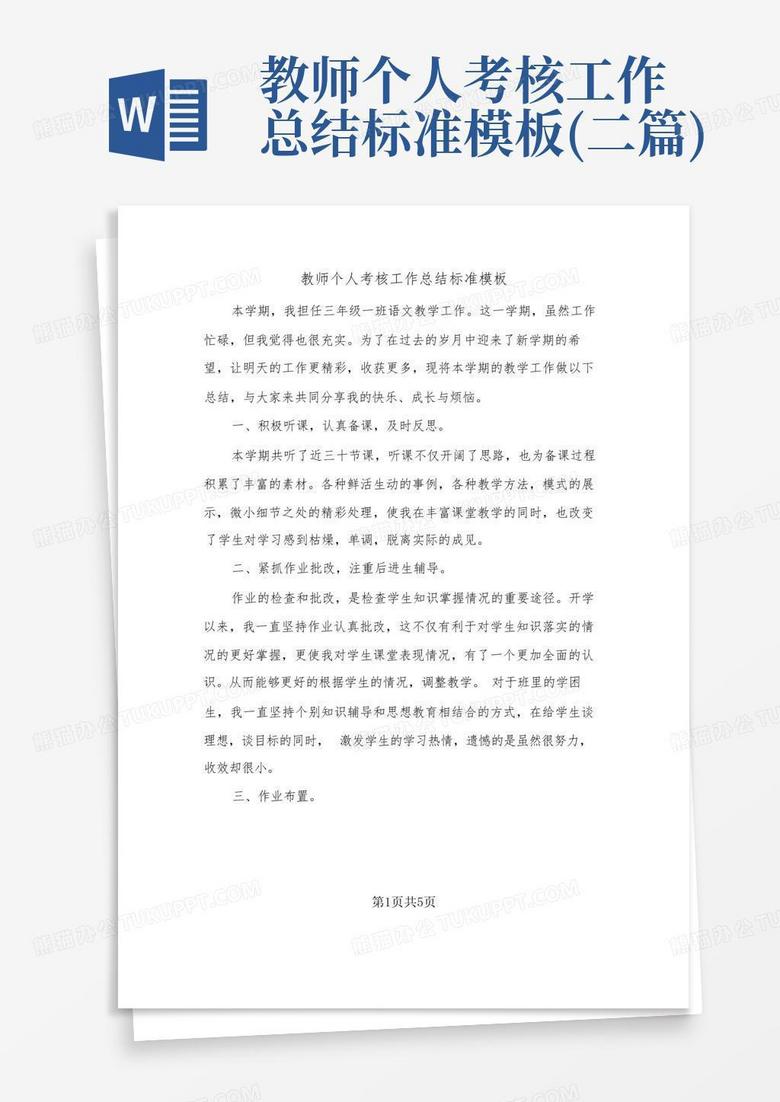 教师个人考核工作总结标准 二篇 Word模板下载 编号lwjjjeme 熊猫办公