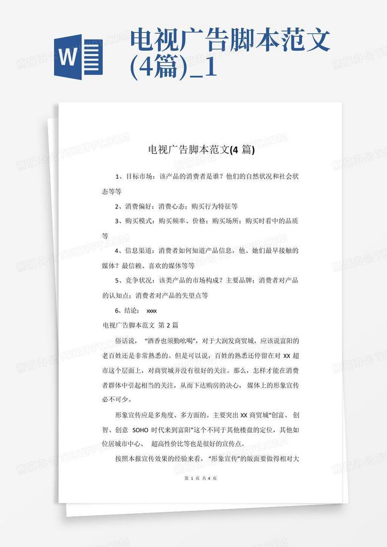 电视广告脚本范文 4篇 1Word模板下载 编号qbrrrnxp 熊猫办公