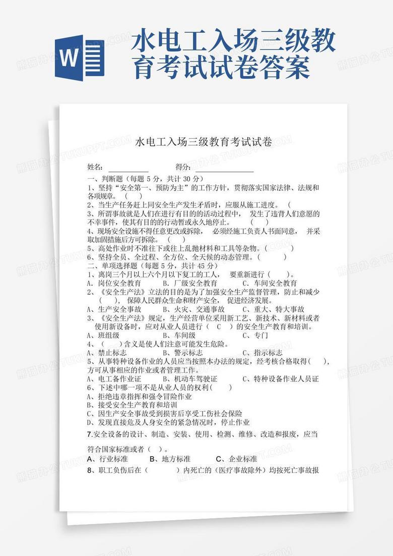 水电工入场三级教育考试试卷答案Word模板下载 编号qjxkknab 熊猫办公