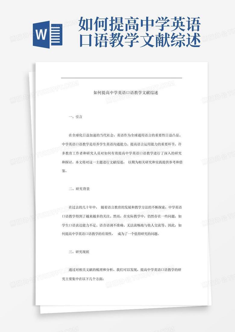 如何提高中学英语口语教学文献综述Word模板下载 编号qrbyyrbp 熊猫办公