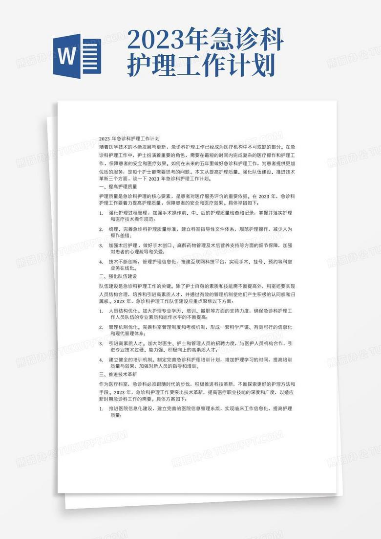 2023年急诊科护理工作计划Word模板下载 编号lvryynny 熊猫办公