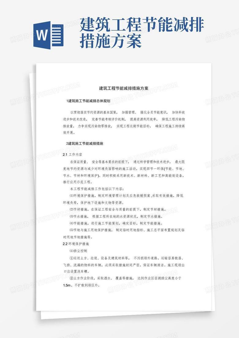 建筑工程节能减排措施方案Word模板下载 编号lrbyyjzg 熊猫办公