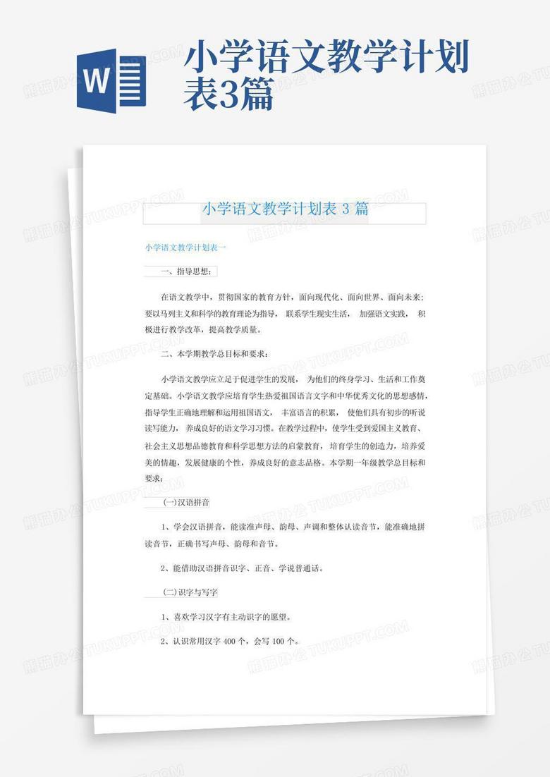 小学语文教学计划表3篇Word模板下载 编号ldmjxoam 熊猫办公