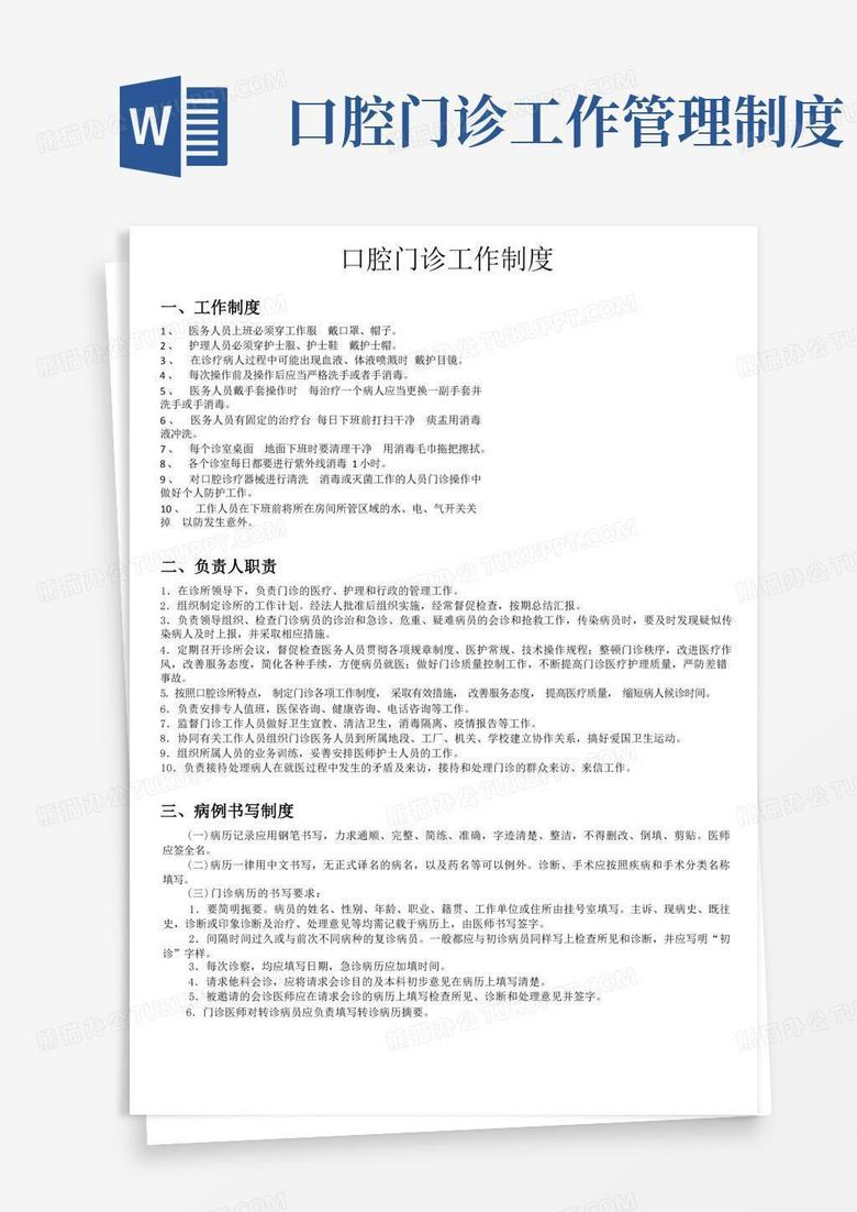 口腔门诊工作制度Word模板下载 编号lyrpexbq 熊猫办公