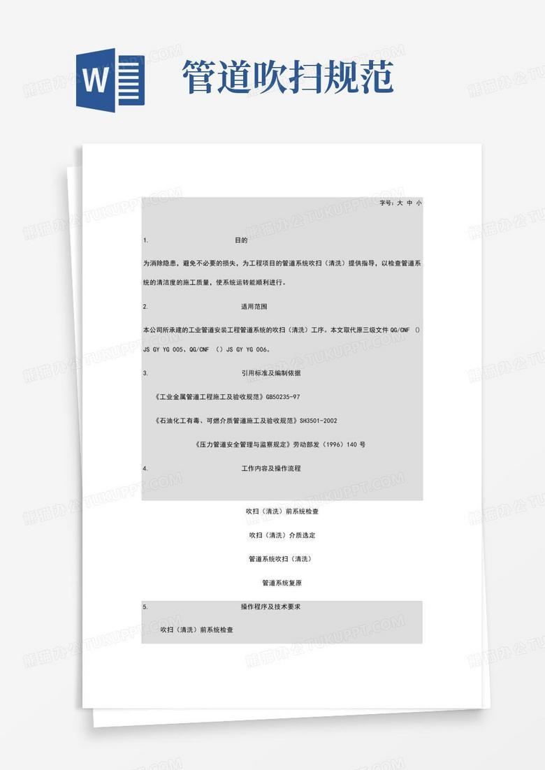 管道吹扫规范Word模板下载 编号qnmekknr 熊猫办公