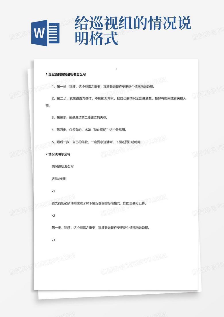 给巡视组的情况说明格式Word模板下载 编号qkaxzmkp 熊猫办公
