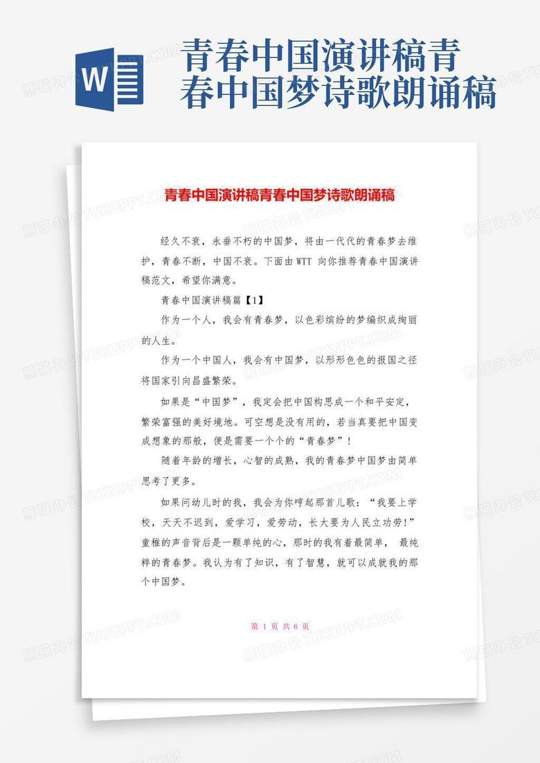 青春中国演讲稿青春中国梦诗歌朗诵稿Word模板下载 编号lpzzanbb 熊猫办公