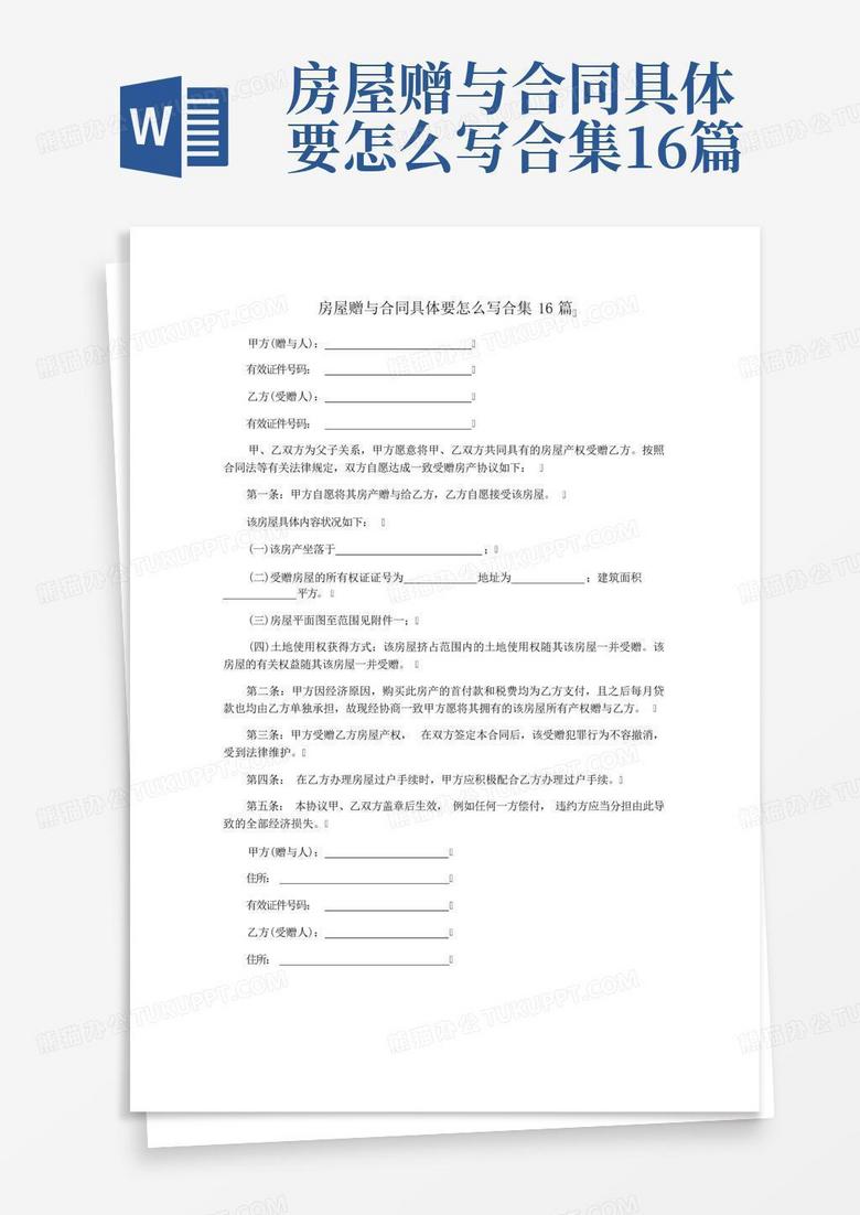 房屋赠与合同具体要怎么写合集16篇Word模板下载 编号ljxxojwz 熊猫办公