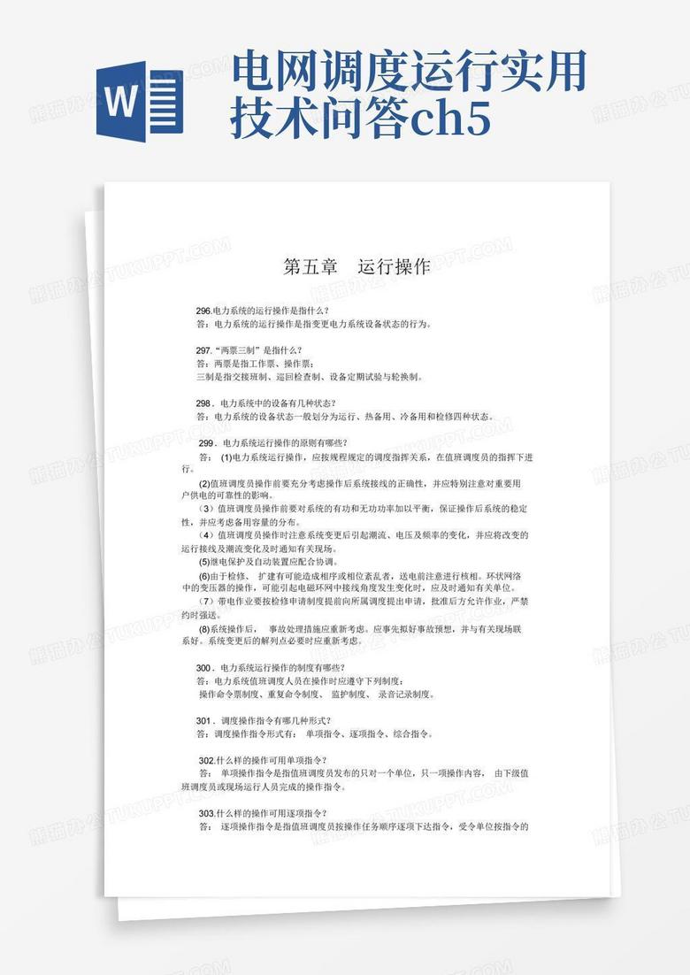电网调度运行实用技术问答ch5Word模板下载 编号lmjjbkap 熊猫办公