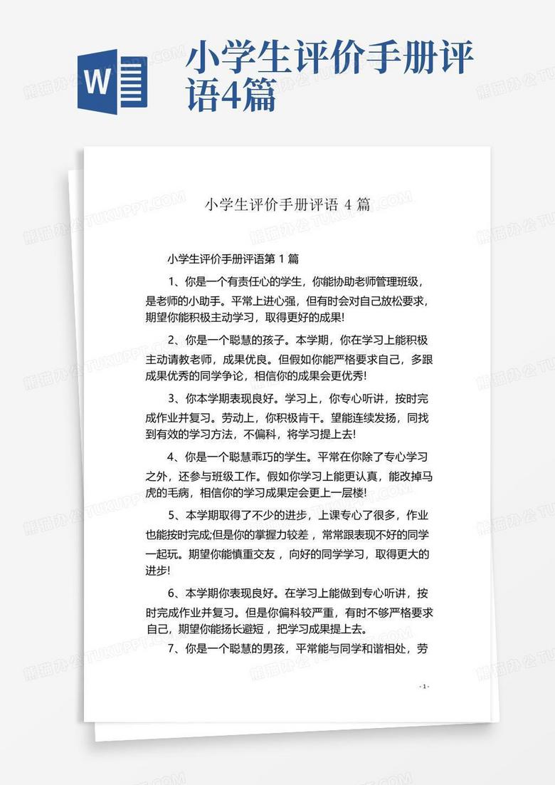 小学生评价手册评语4篇Word模板下载 编号lwjjdbwb 熊猫办公