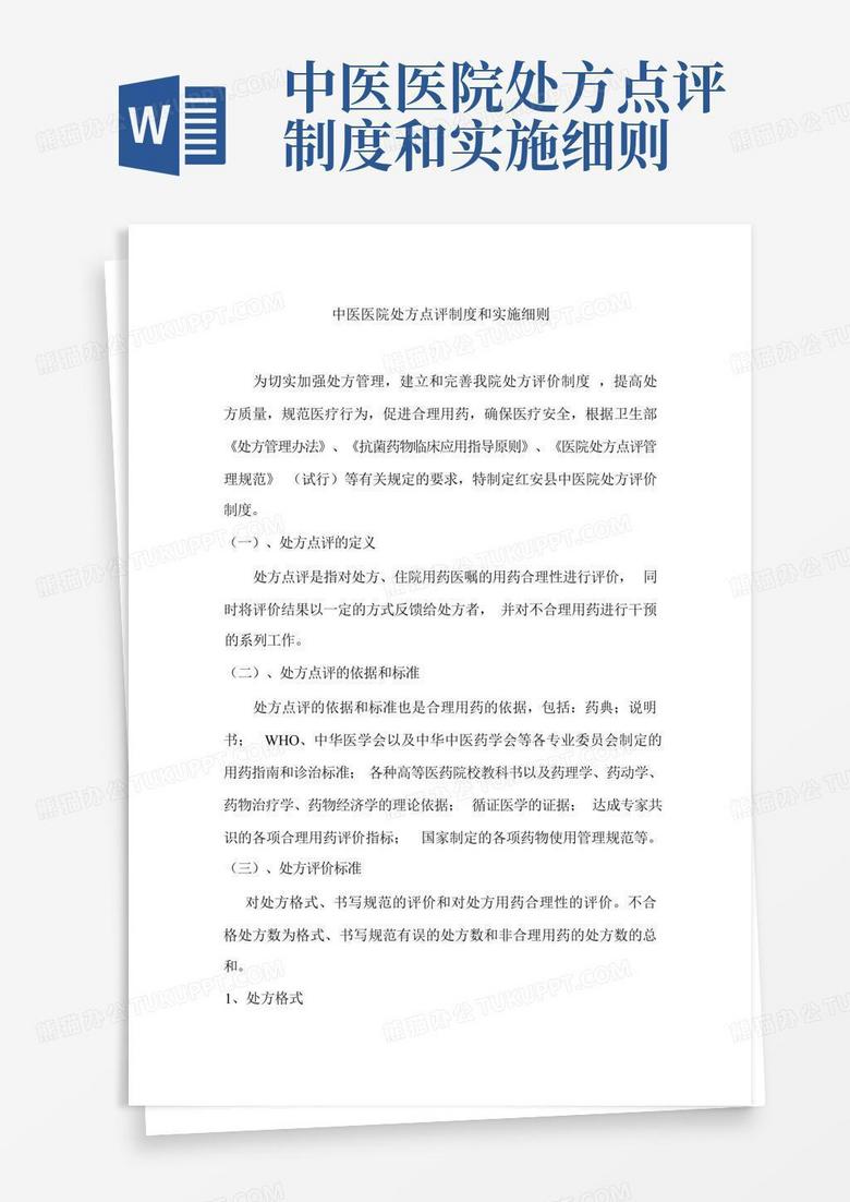 中医医院处方点评制度和实施细则Word模板下载 编号qoooxygb 熊猫办公