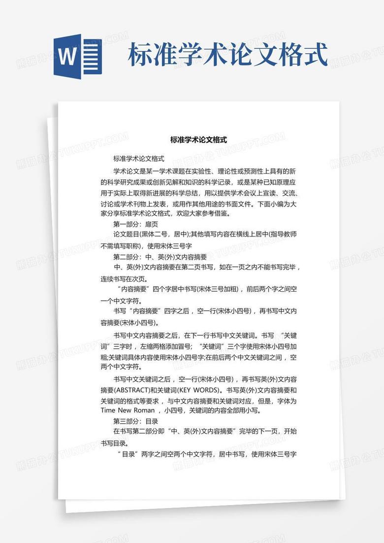 标准学术论文格式Word模板下载 编号leooawkx 熊猫办公