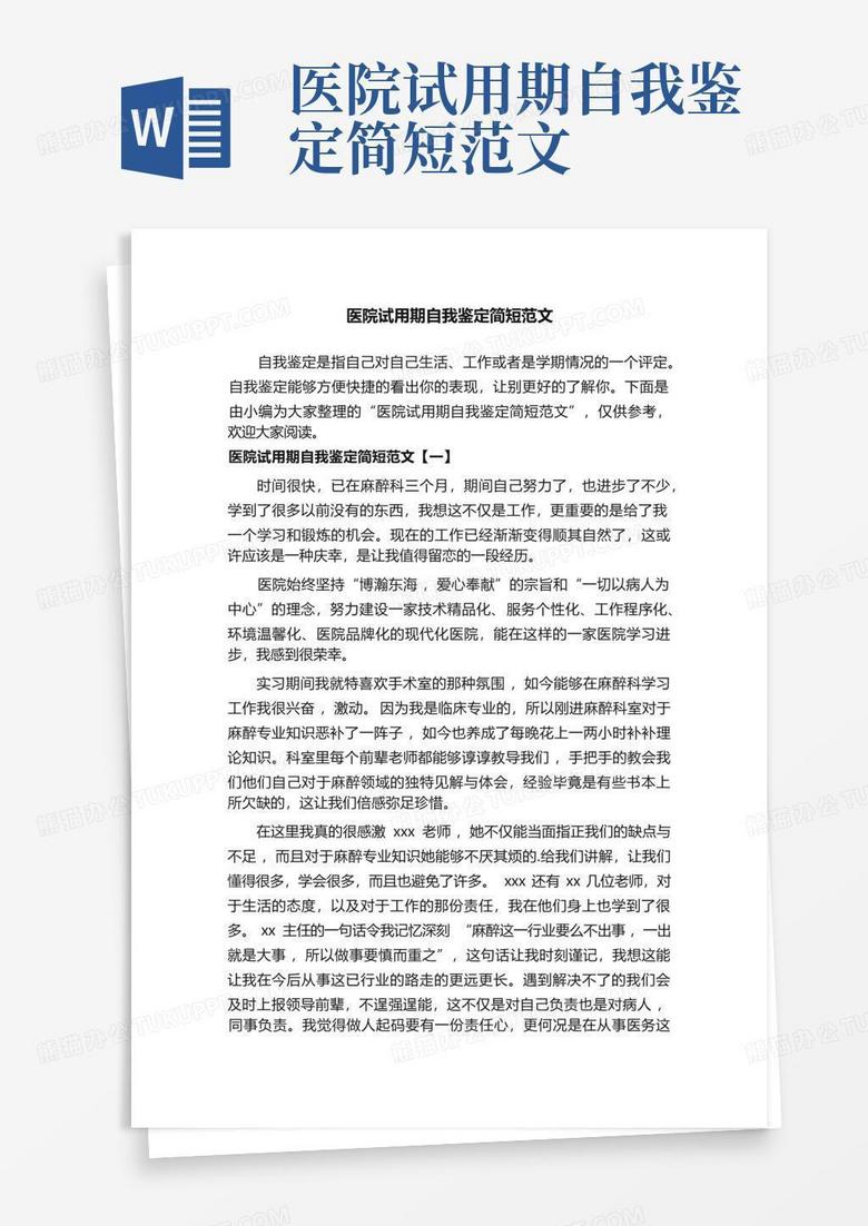 医院试用期自我鉴定简短范文Word模板下载 编号lnmekryz 熊猫办公