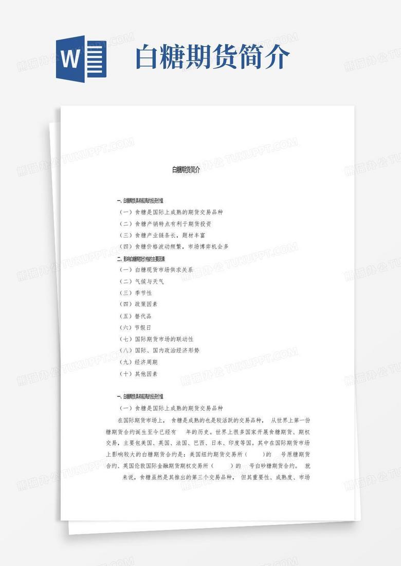 白糖期货简介Word模板下载 编号qeomobbk 熊猫办公